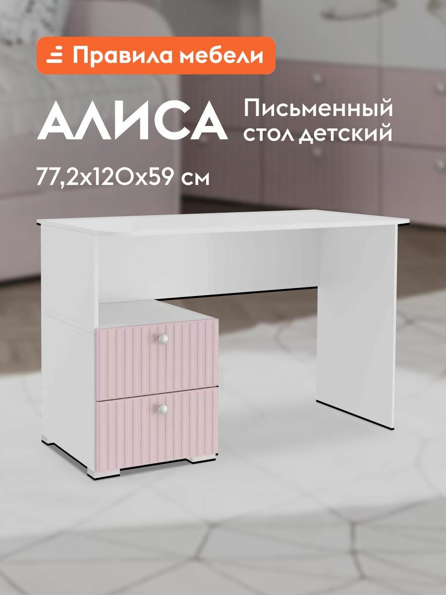 Детский компьютерный, письменный стол Алиса, с ящиками, с тумбой, 120х59х77.2 см, Розовый / Белый