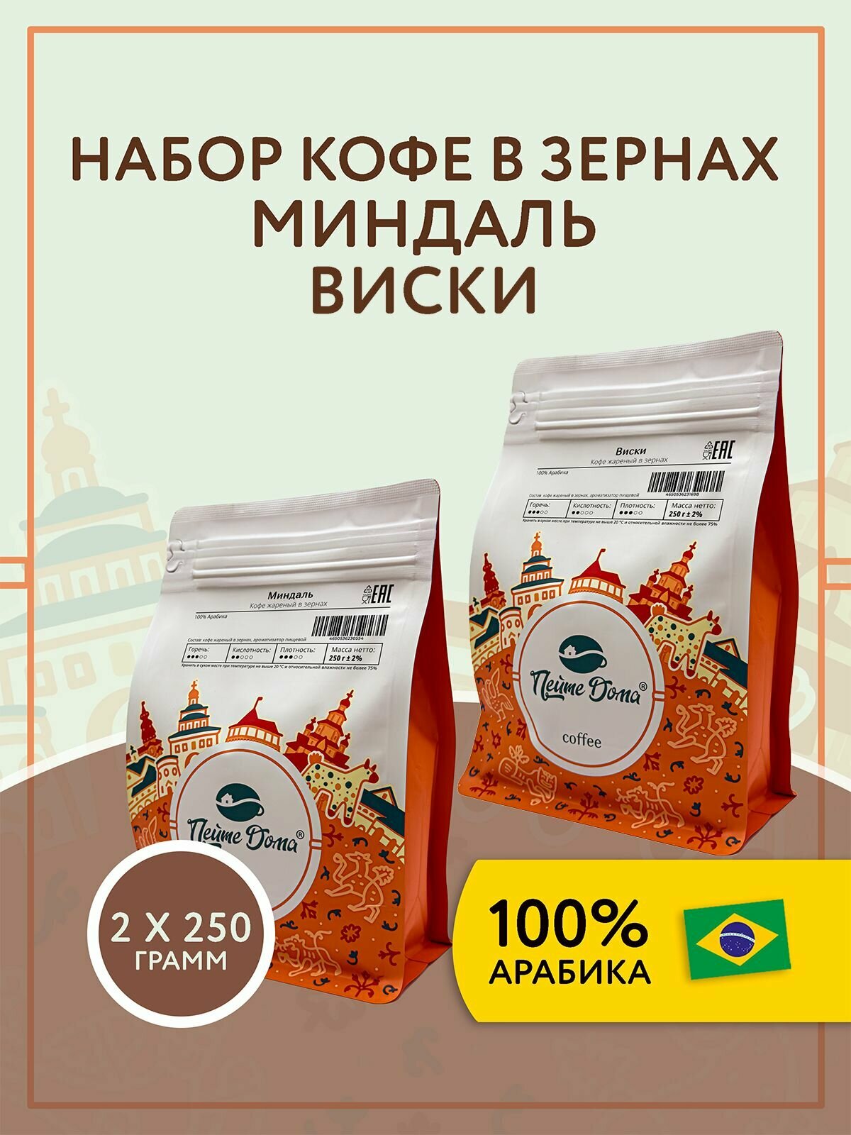 Кофе жареный в зернах ароматизированный 500 г Миндаль, Виски (набор 2 по 250 г)