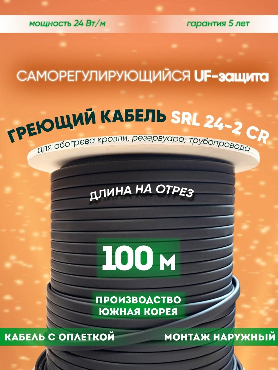 Саморегулирующийся греющий кабель для обогрева кровли, резервуаров и трубопровода SRL 24-2CR (100м)