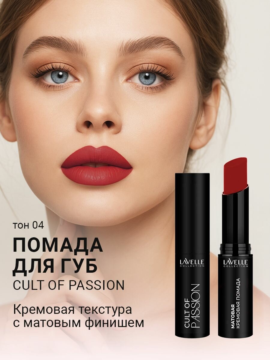 LavelleCollection Помада матовая для губ стойкая CULT OF PASSION 04