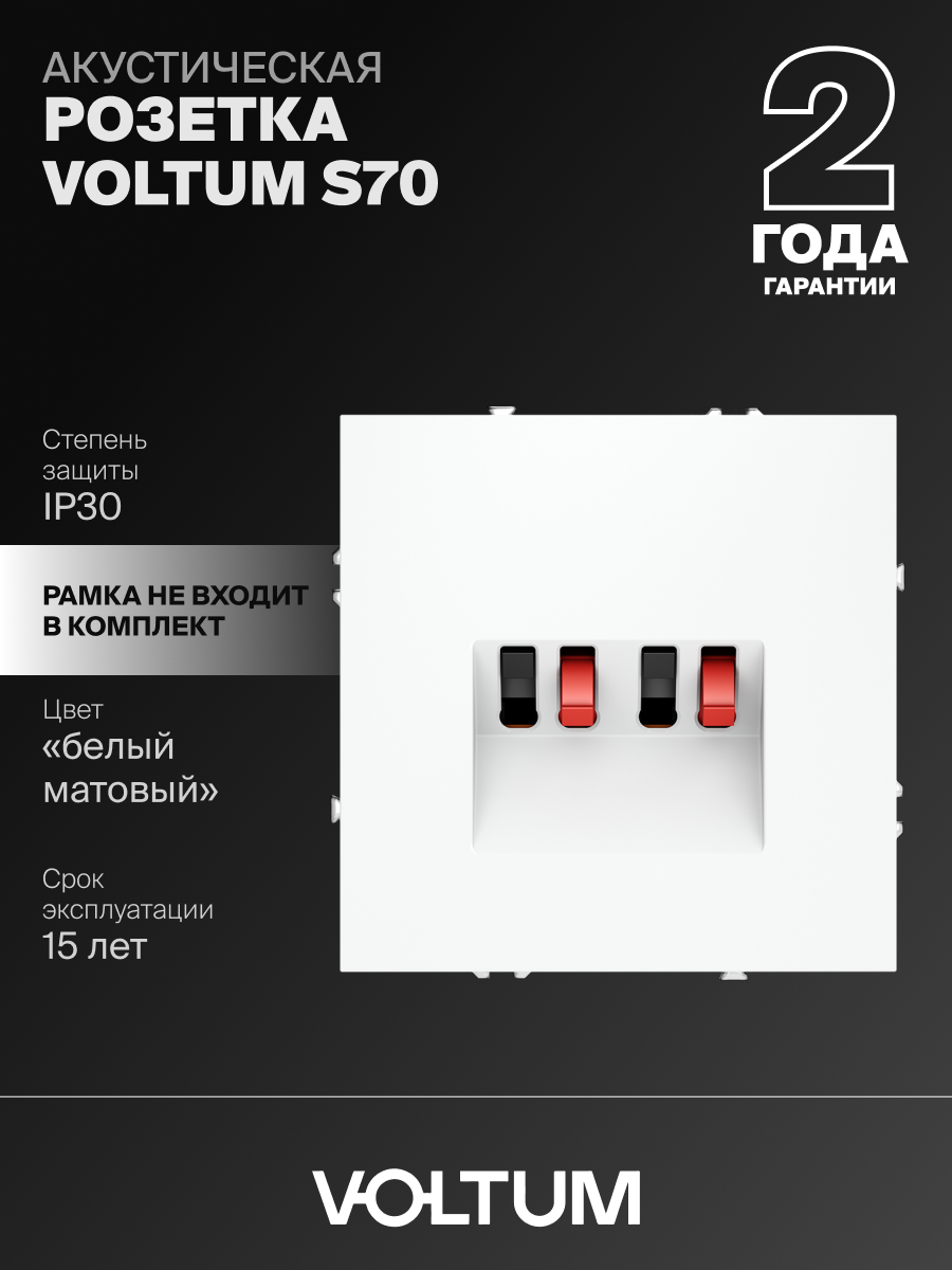 Розетка акустическая встраиваемая Voltum 4-местная цвет белый матовый VLS060302