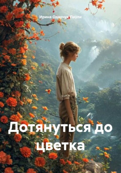Дотянуться до цветка [Цифровая книга]