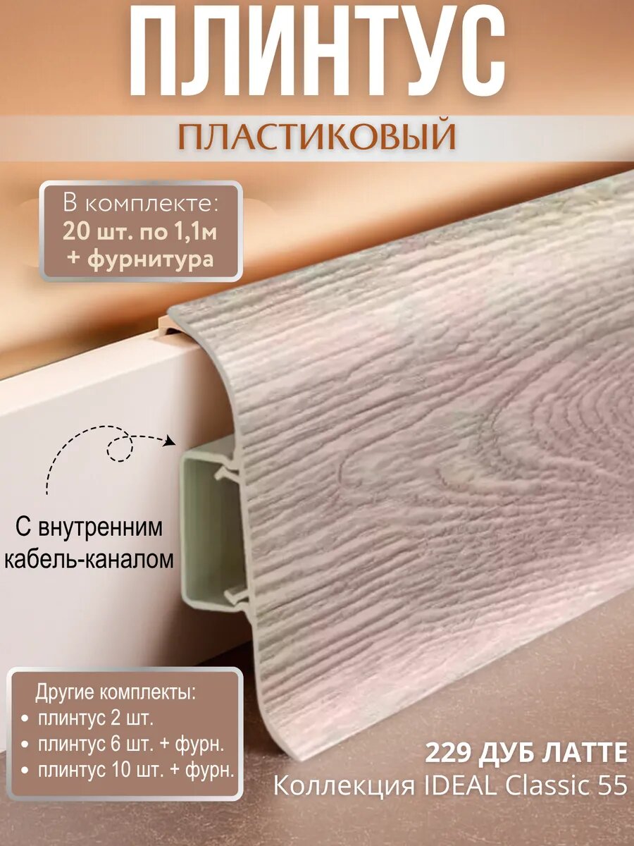 Плинтус напольный с кабель-каналом Ideal Classic 55мм 20 шт. по 1,1м (комплект с фурнитурой) Дуб латте