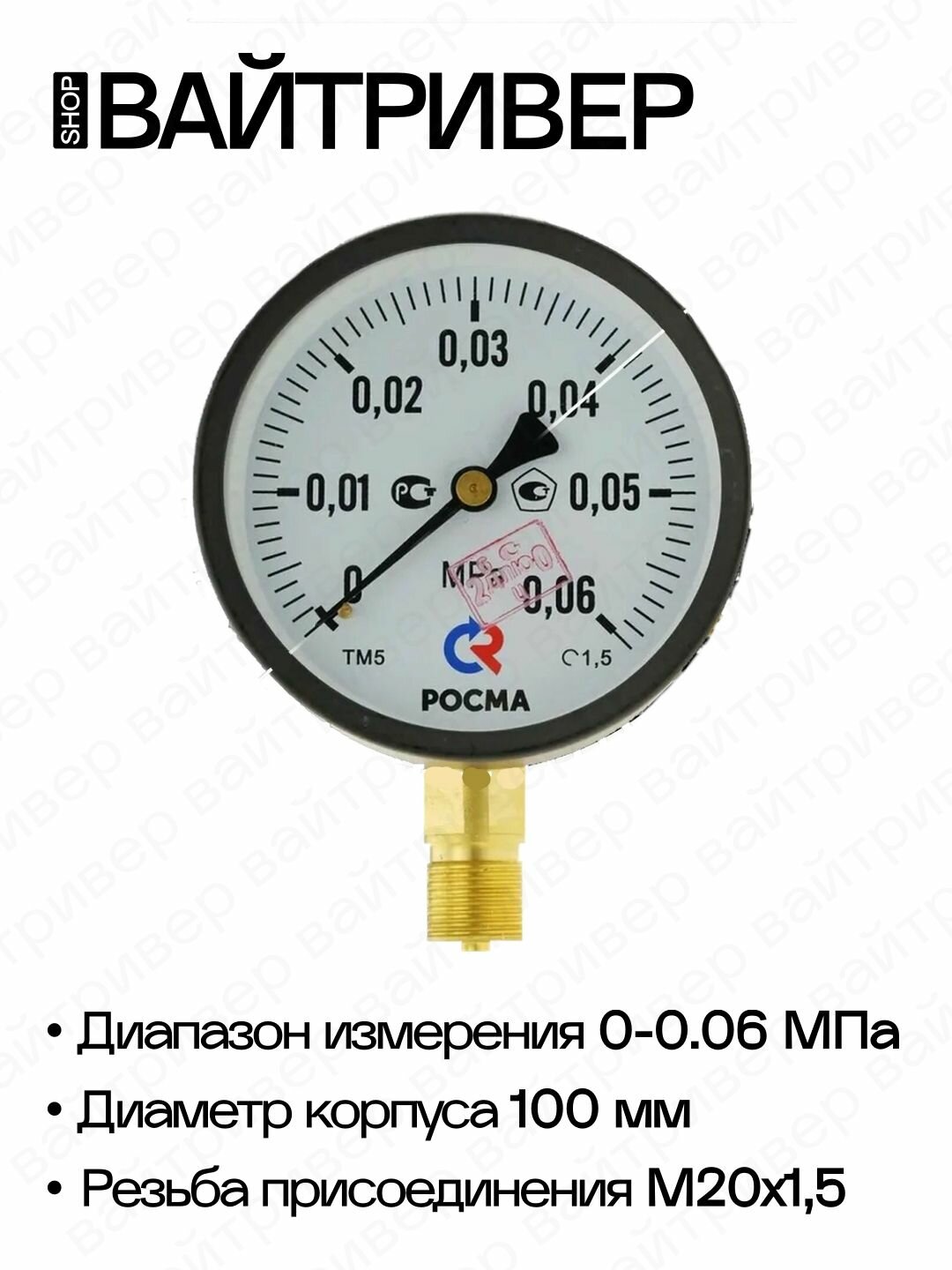 Манометр "росма" ТМ-510 Р.00 (0-0,06 МПа), М20х1,5, кл. т.1,5