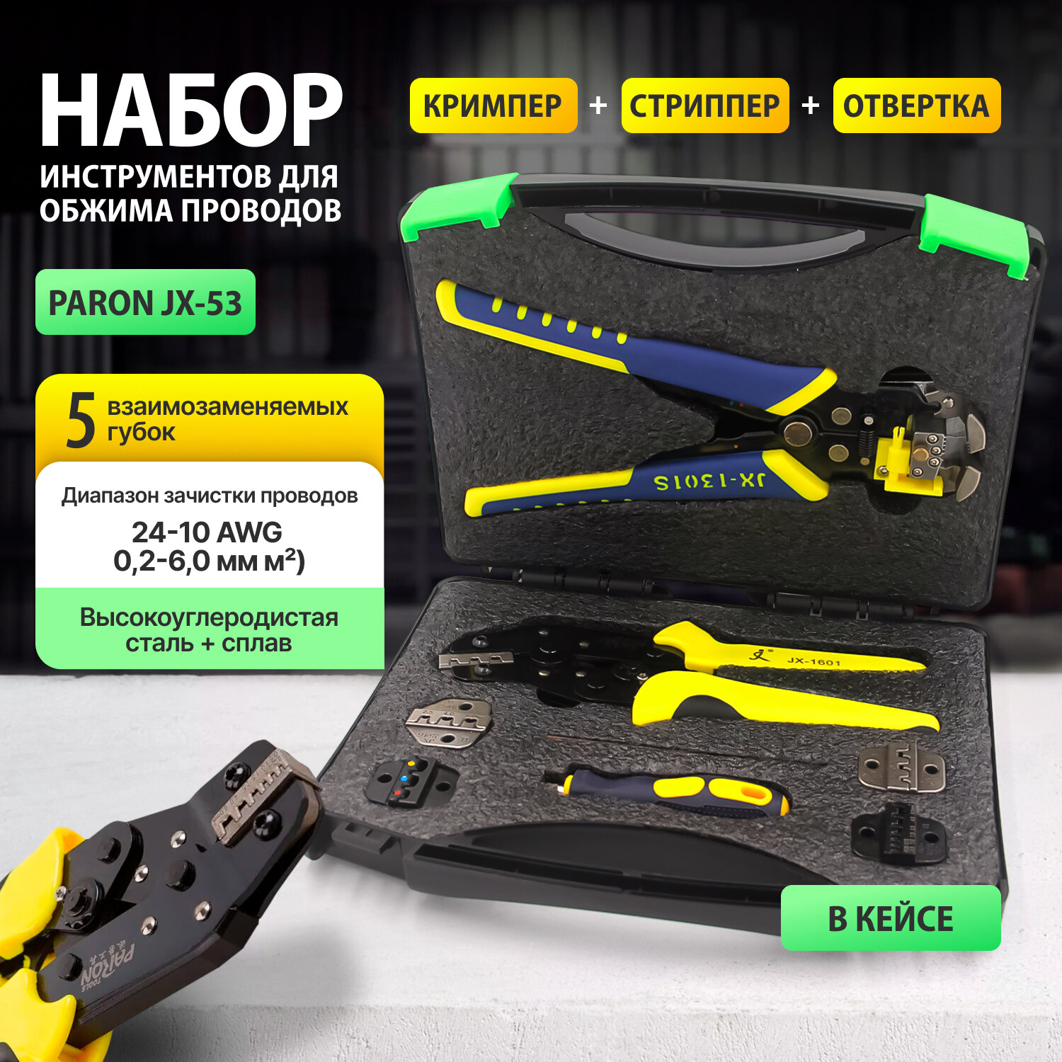 Набор для обжима PaRon JX-53, диэлектрические рукоятки, сталь