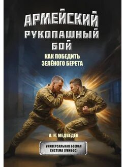 Армейский рукопашный бой. Как победить зеленого берета