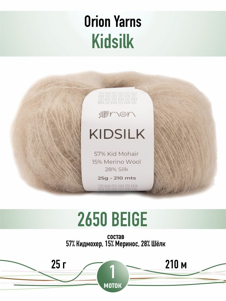 Пряжа для вязания Orion Yarn Kidsilk (2650 Beige) 1 моток
