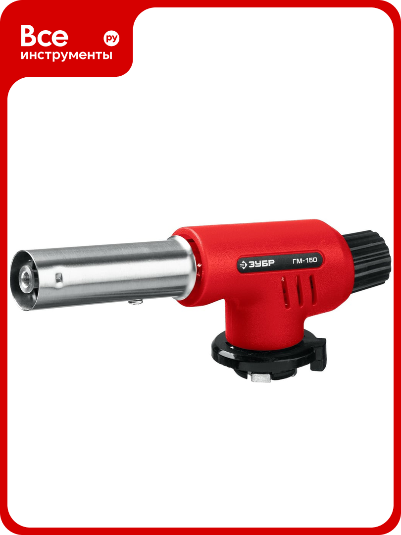 Газовая горелка ЗУБР ГМ-150 с пъезоподжигом 55554