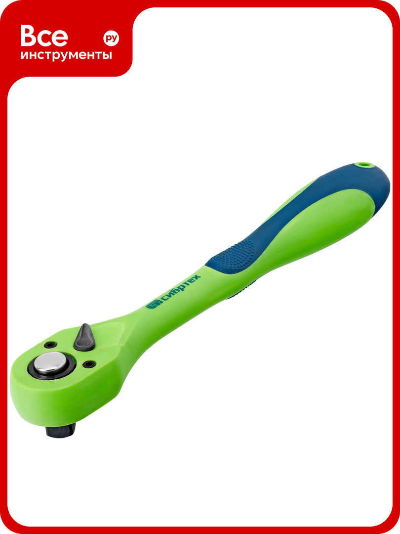 Ключ-трещотка двухкомпонентная рукоятка 1/2 СИБРТЕХ 14009, с двухкомпонентной рукояткой