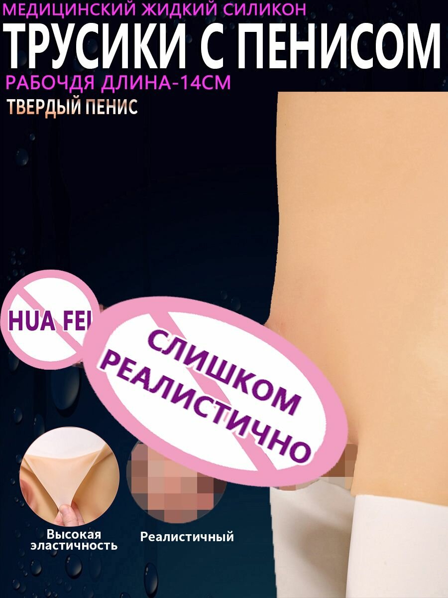 Страпон 13см на эластичных трусиках