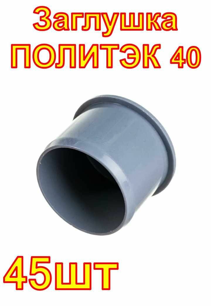 Заглушка ПОЛИТЭК 40 , 45шт