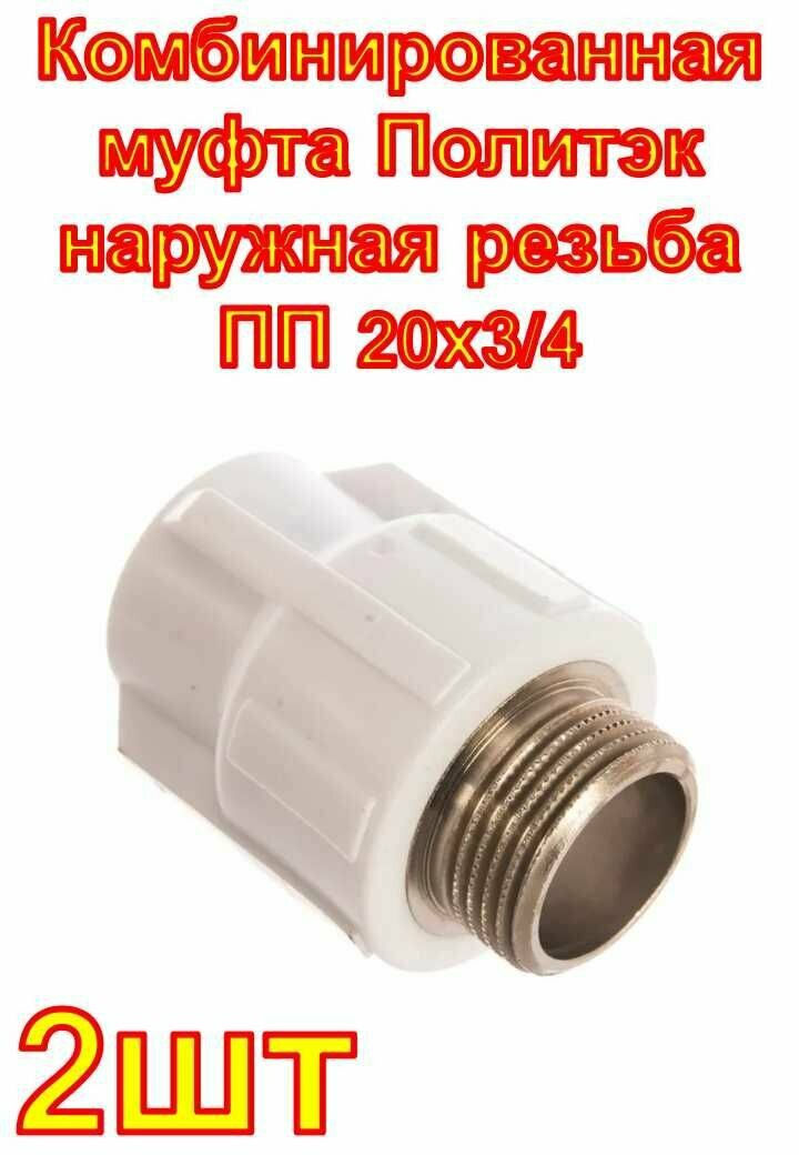 Комбинированная муфта Политэк наружная резьба ПП 20х3/4, 3 шт