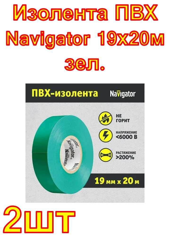 Изолента ПВХ Navigator 19х20м зел. 2 шт.