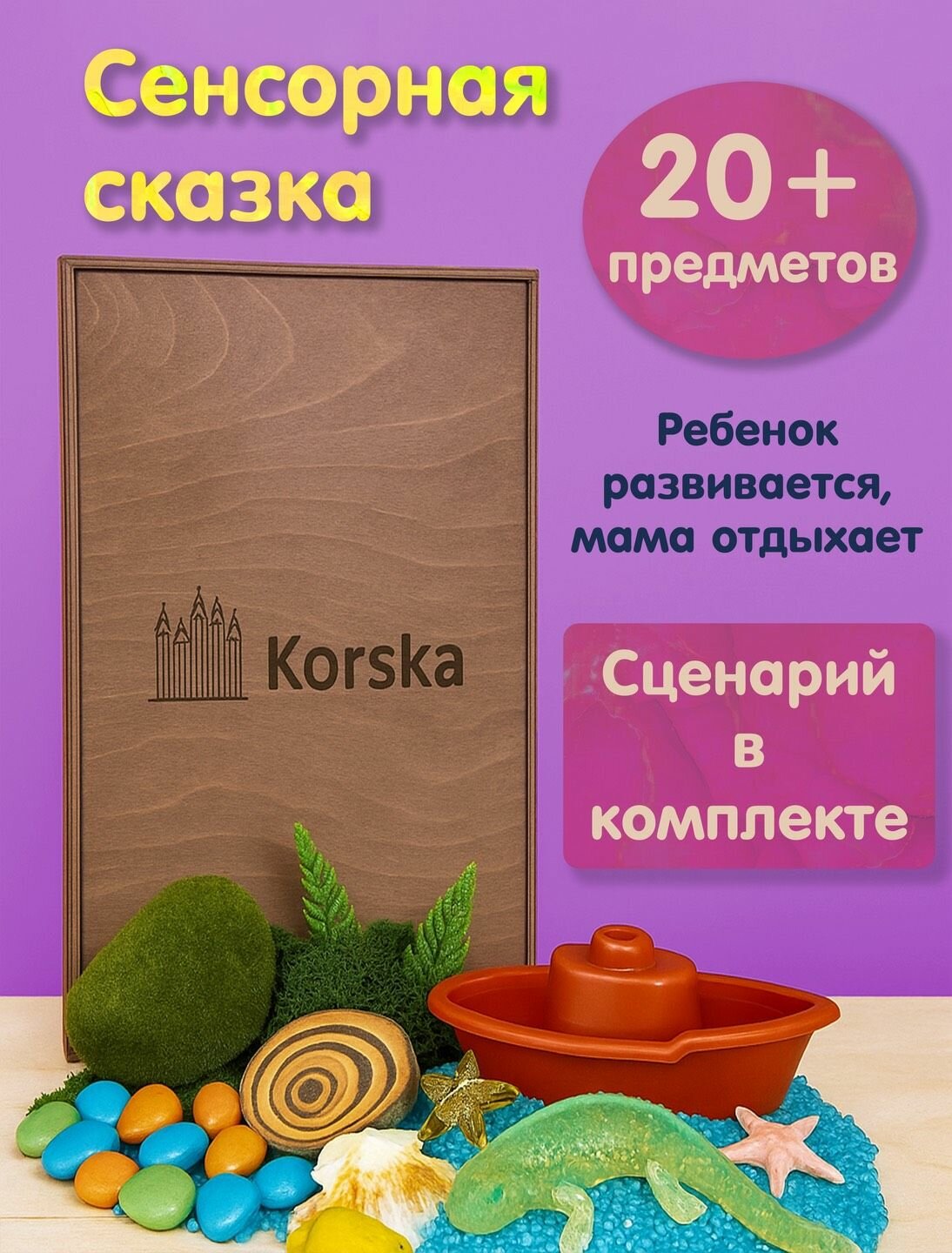 Сенсорная коробка. Сказка в коробке "Пароходик". Набор для творчества и игр.