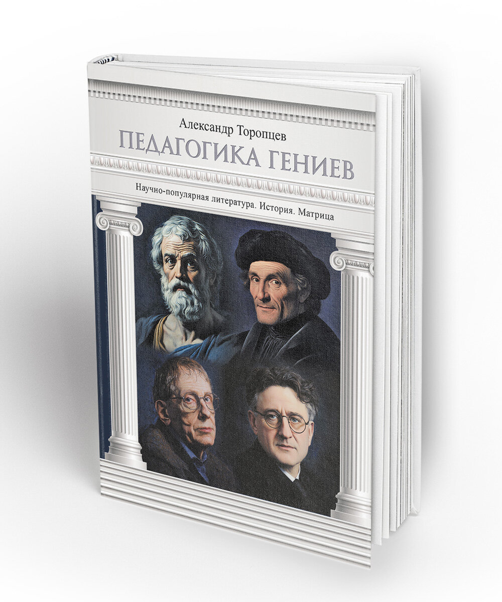 Педагогика гениев. История. Матрица/ Александр Торопцев