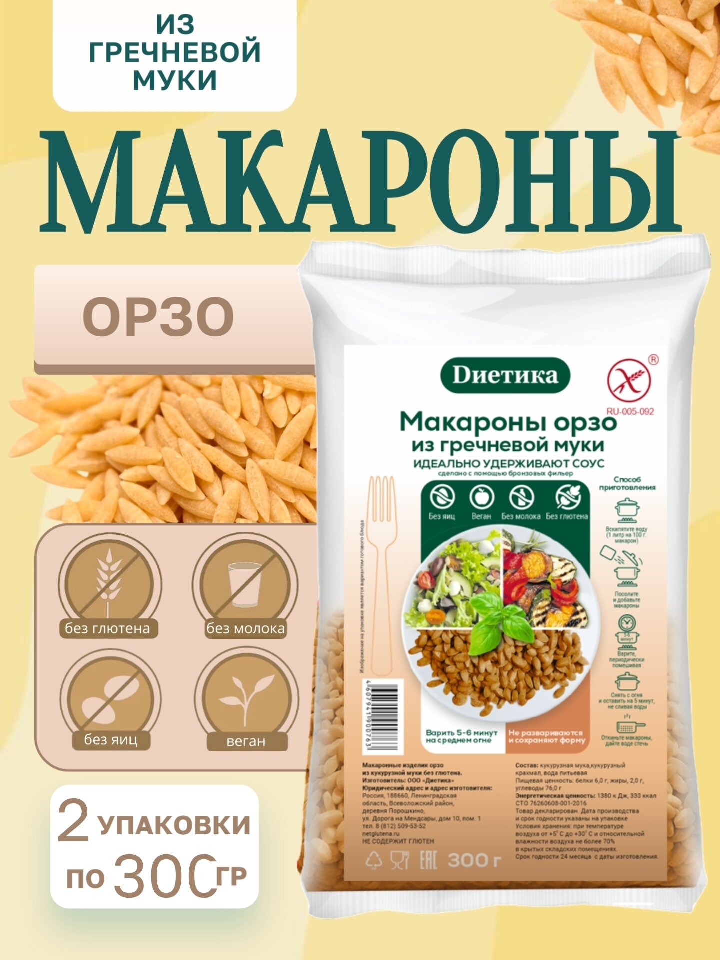 Макароны гречневые безглютен. Орзо, Диетика, (2 шт по 300 гр)