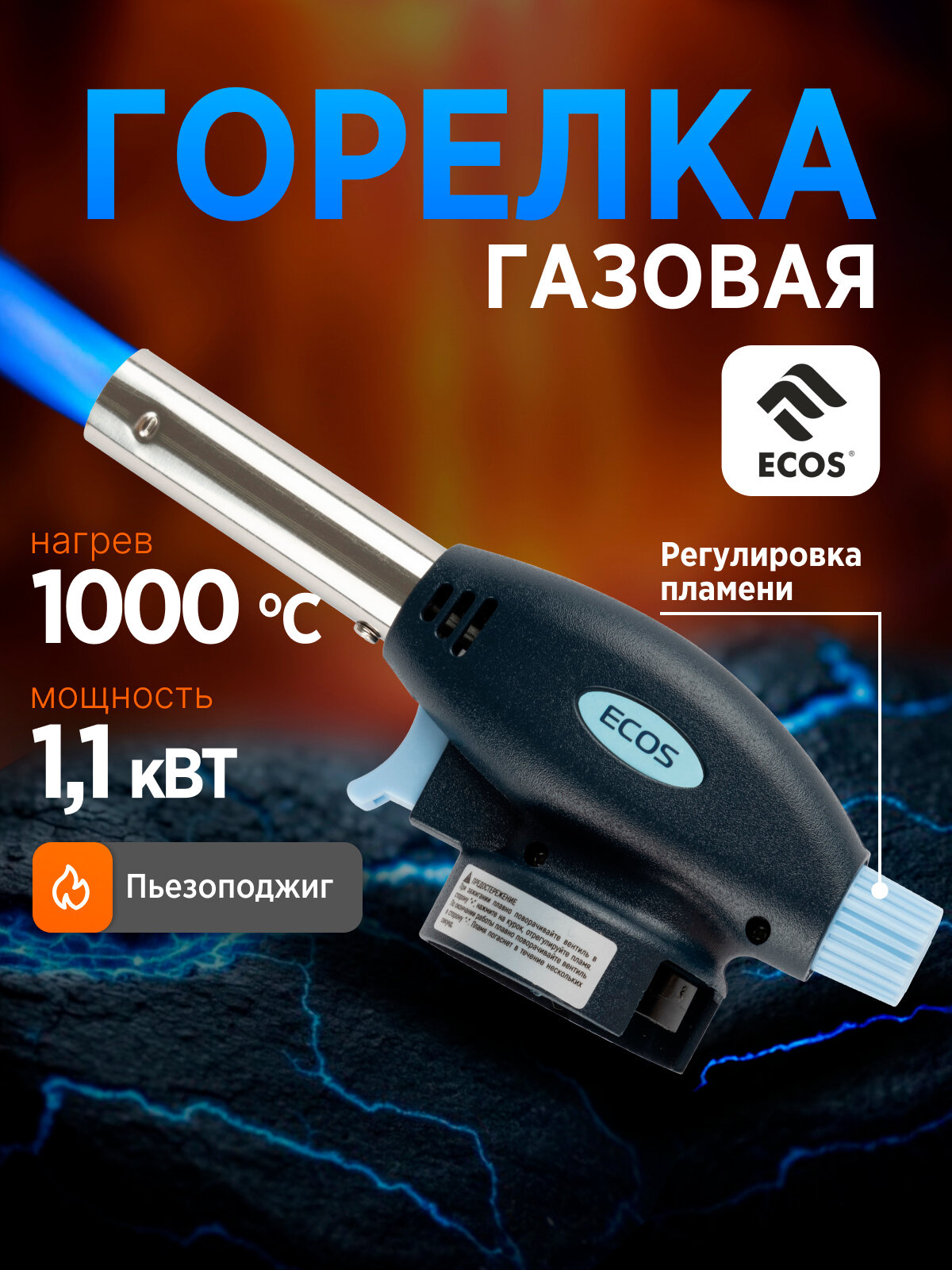Горелка газовая (лампа паяльная) портативная ECOS GT-500, пьезоподжиг