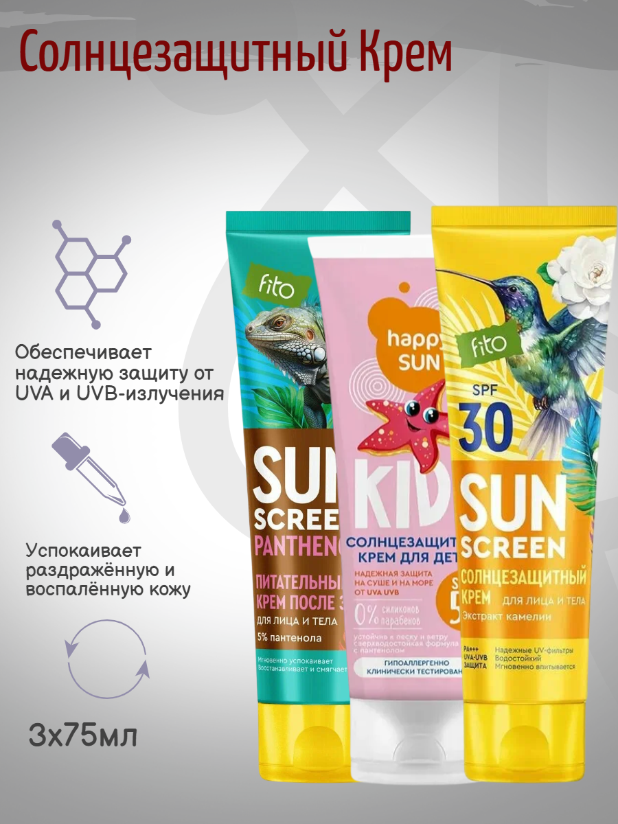 Fito Косметик Солнцезащитный Крем для лица и тела, Крем после загара, Детский солнцезащитный крем 3x75мл