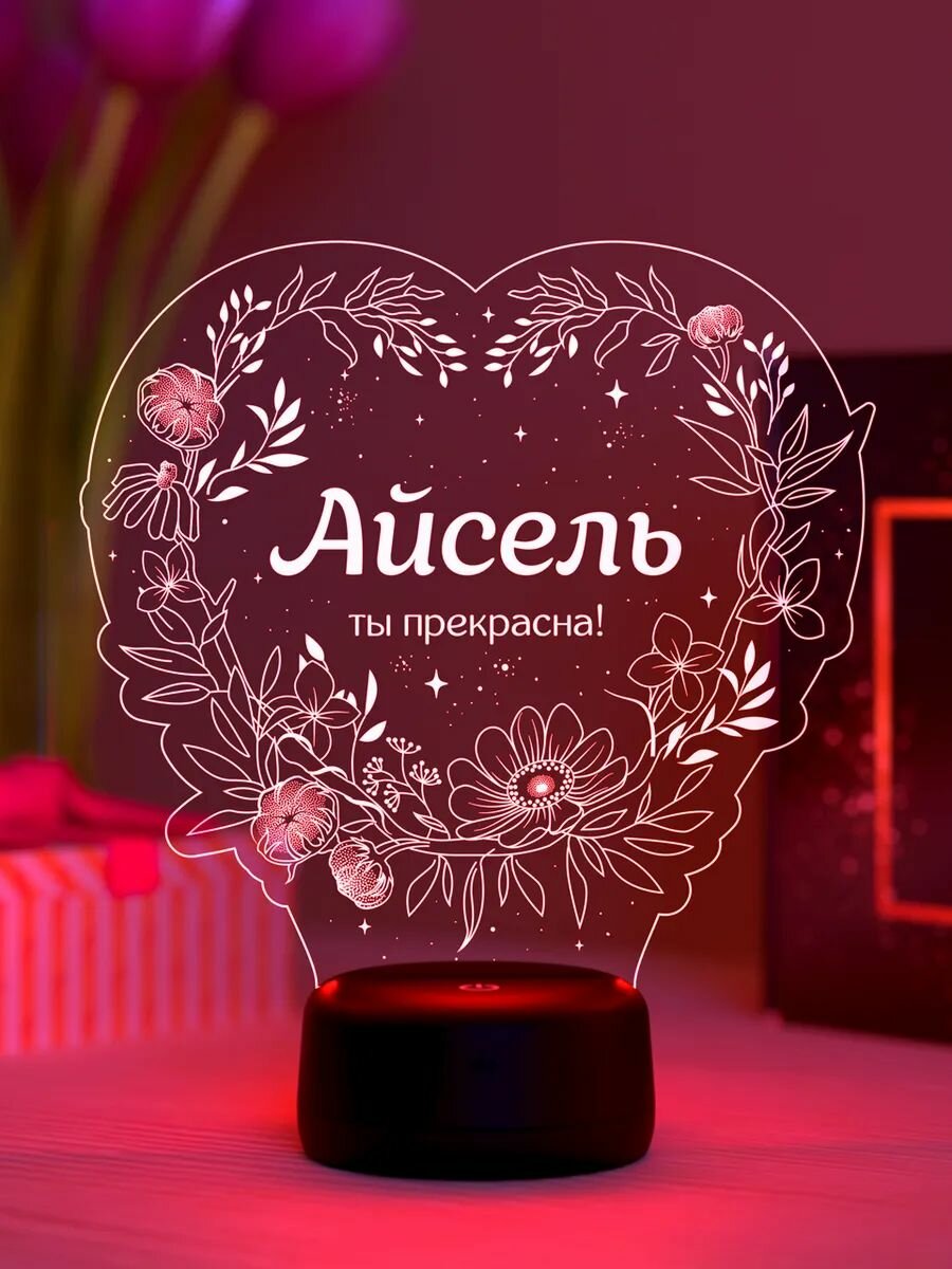 Ночник Айсель - ты прекрасна - подарок с именем