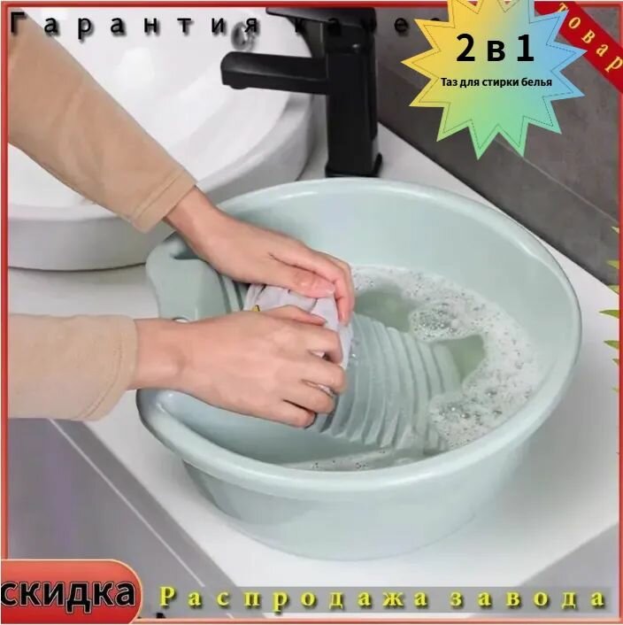 Стиральная доска и умывальник "два в одном" Тазик для стирки белья хозяйственные товары