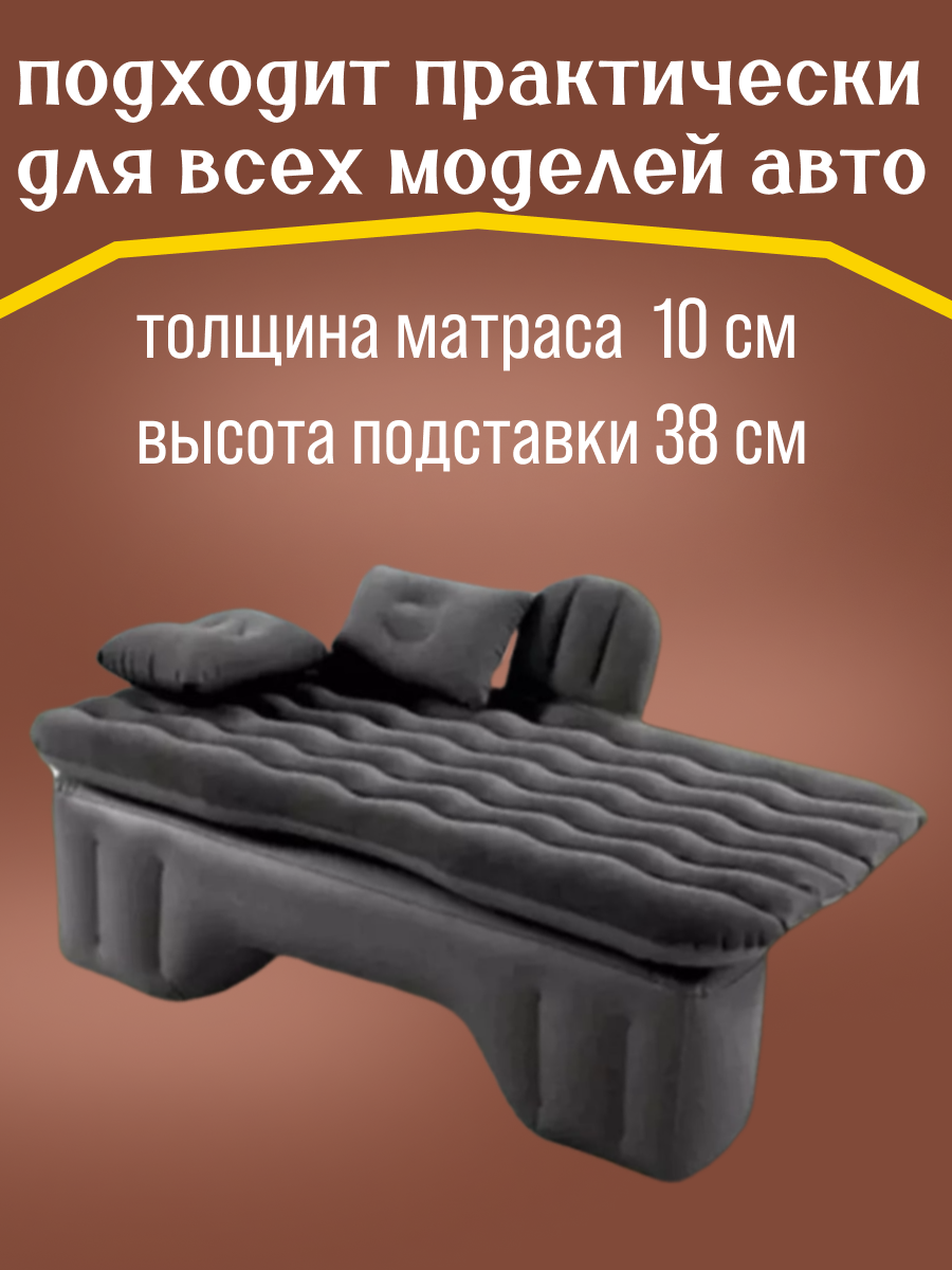 Надувной матрас в машину на заднее сиденье