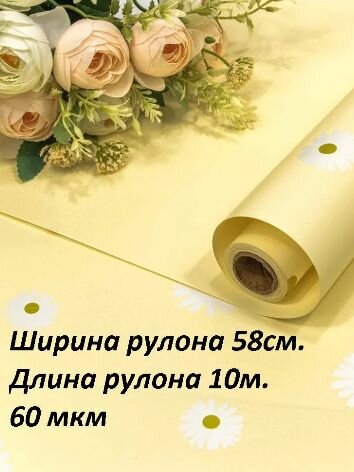 Пленка для цветов и подарков "Ромашки" матовая. Рулон 0.58х10м/65мкм.