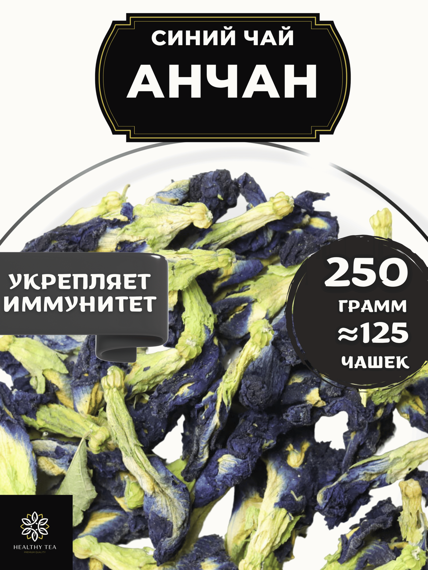 Тайский синий чай Анчан от Полезный чай / HEALTHY TEA, 250 г