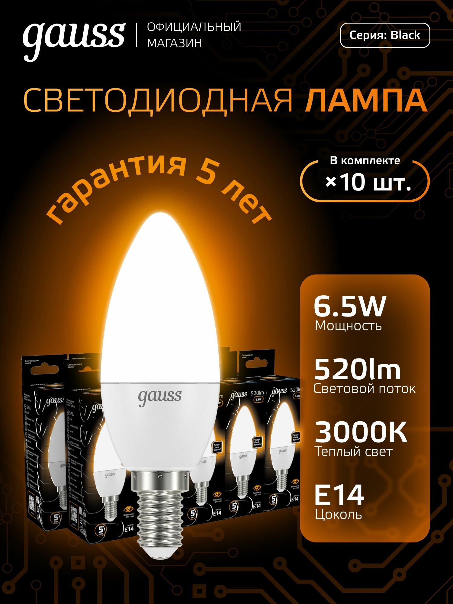 Лампочка светодиодная Е14 Свеча 6.5W теплый свет 3000К упаковка 10 шт. Gauss Black