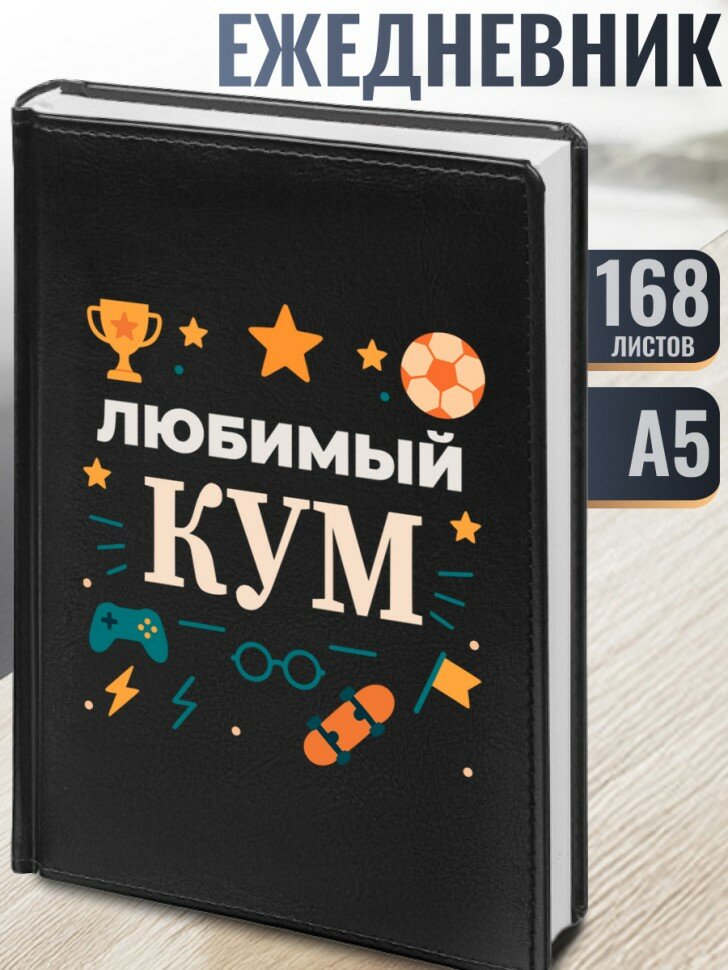 Ежедневник "Любимый кум"