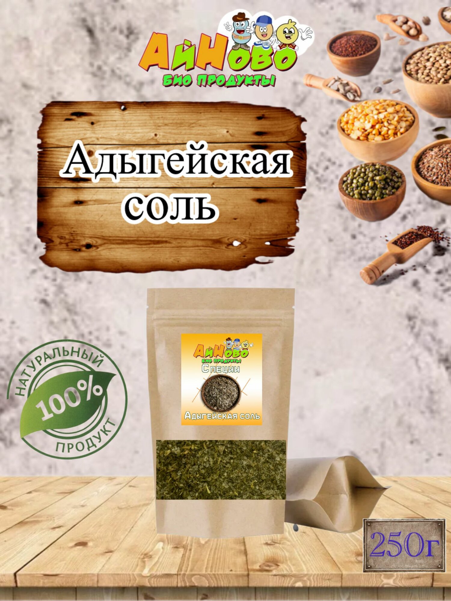 Алыгейская соль 250г специи от АйНово