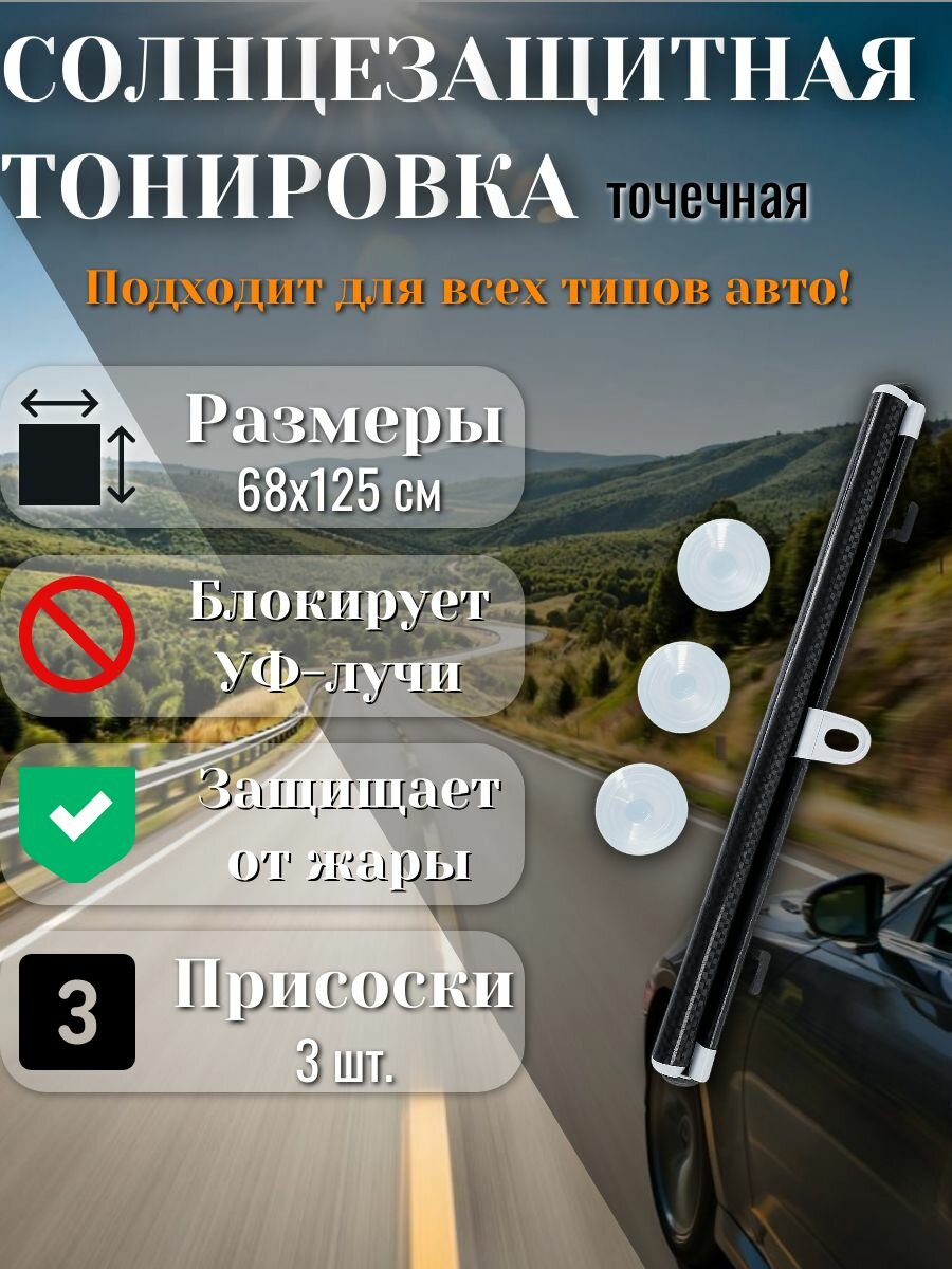 Солнцезащитная точечная шторка 68х125 см на 3 присосках