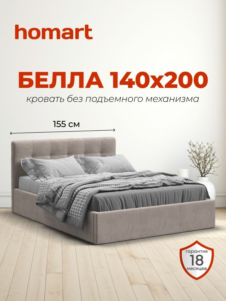 Двуспальная кровать Белла без подъемного механизма, велюр Monolit латте, 140х200 см