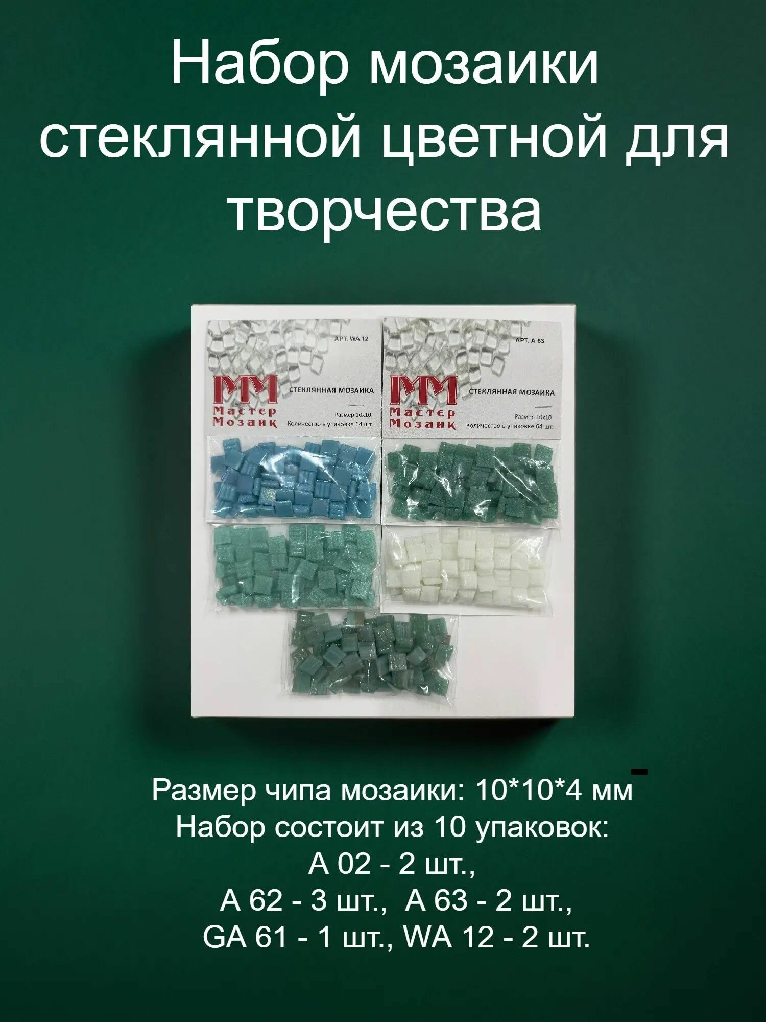 Наборы мозаики стеклянной цветной для творчества в упаковке, 10*10*4 мм.