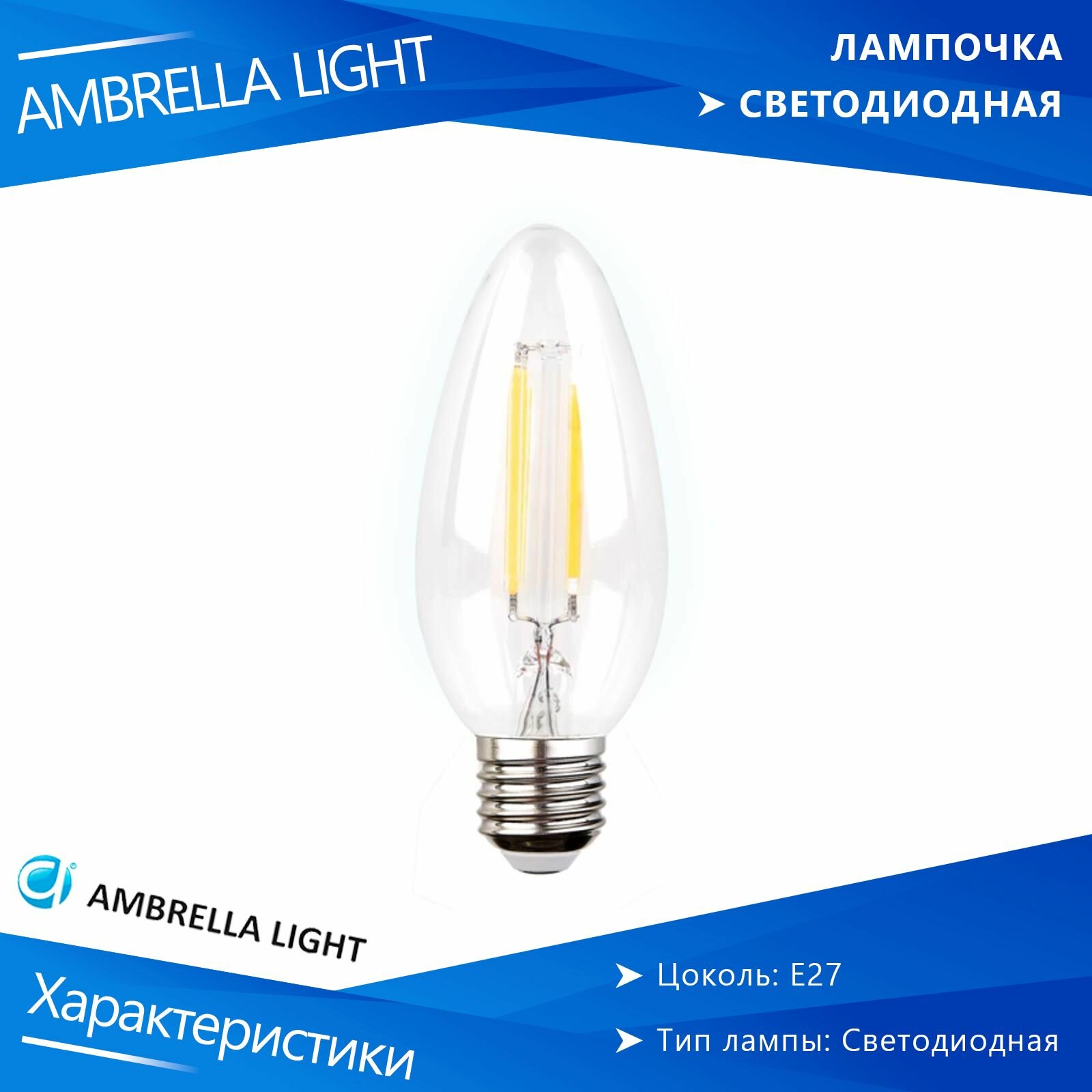 Лампочка светодиодная филаментная Ambrella Light BULBING 202220, 6W, E27 белое свечение, форма свеча