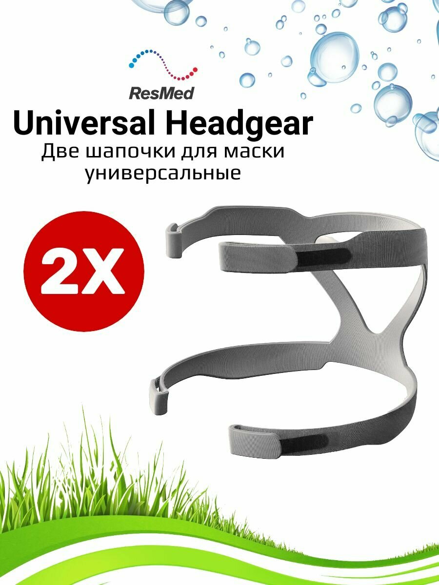 ResMed Headgear шапочка универсальная для маски (2 штуки)