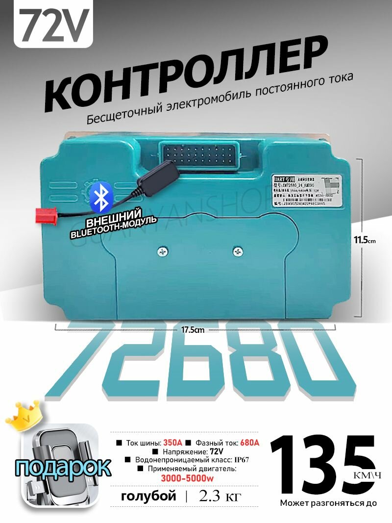 FARDRIVER ND72680,48-72V,350A/680A, Контроллер и модуль программирования для электромотоциклов Внешний Bluetooth-модуль