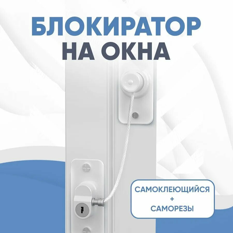 Блокиратор окон от детей, детский замок на окна, ограничитель оконный