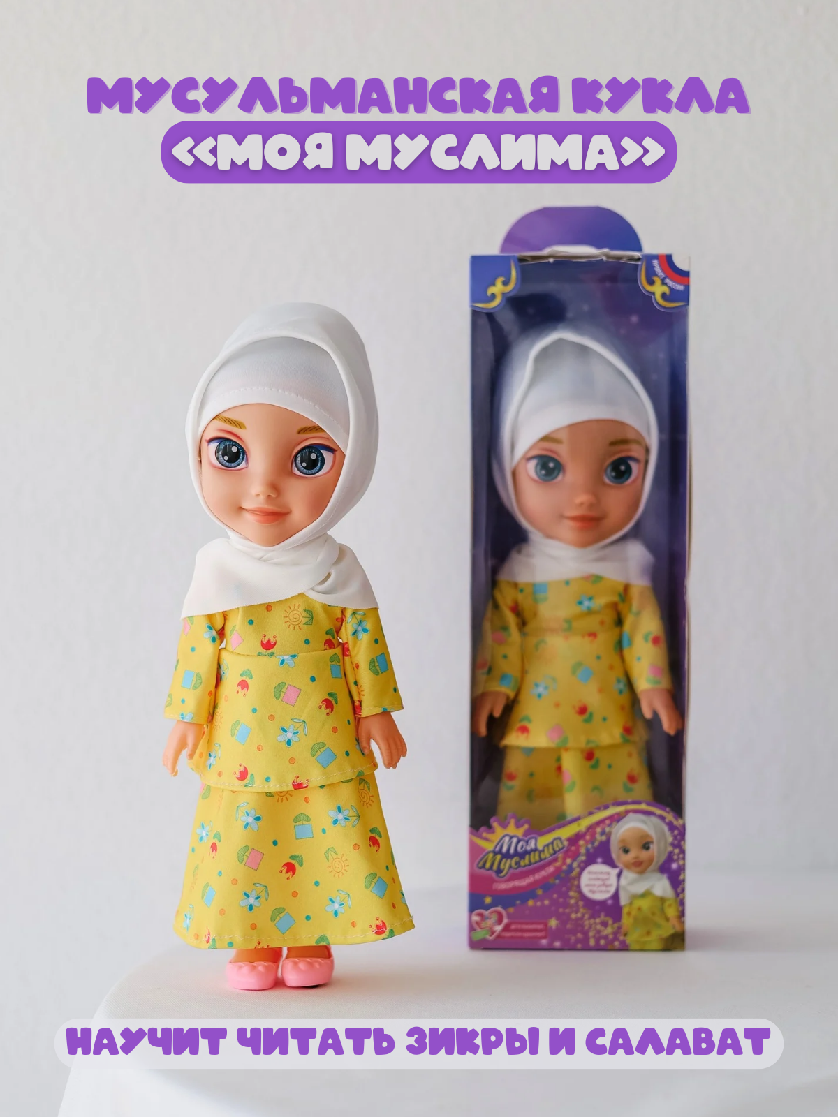 Кукла классическая Моя Кукла Муслима