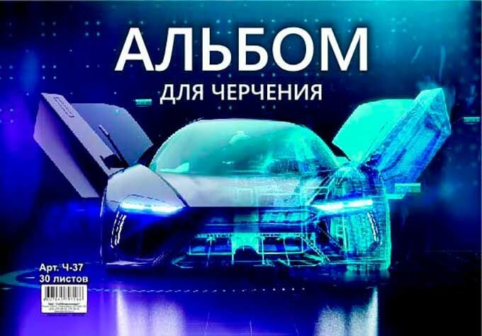 Альбом для черчения Сиббланкоиздат "Автомобиль будущего", 30 листов (Ч-37)
