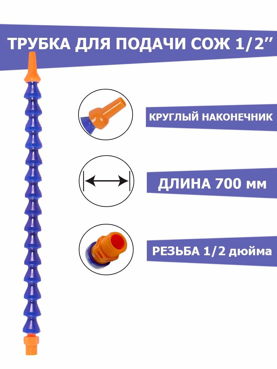 Трубка для СОЖ 1/2 700мм ANROKEY круглый наконечник, пластик, 1 шт