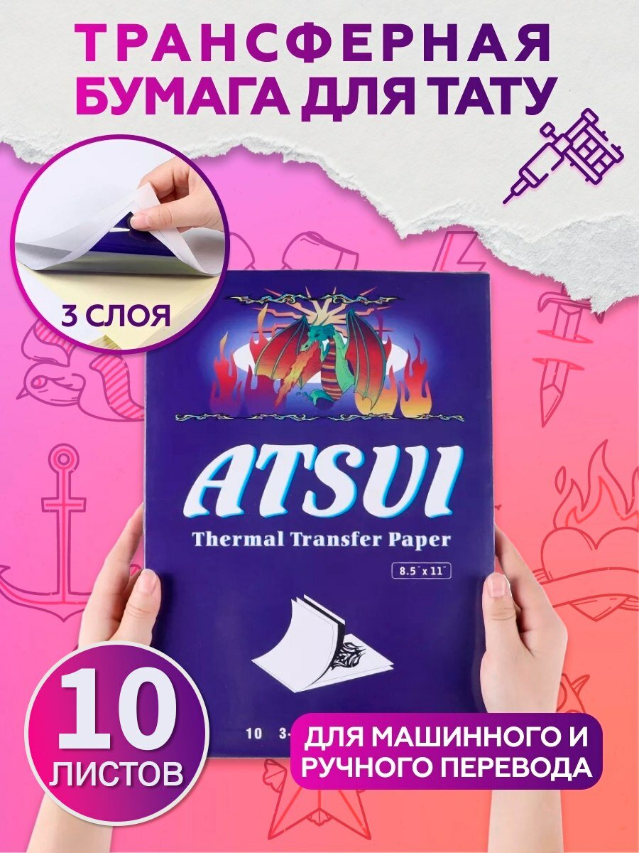 Трансферная бумага для перевода тату эскиза Atsui Ctencil Paper A4,
