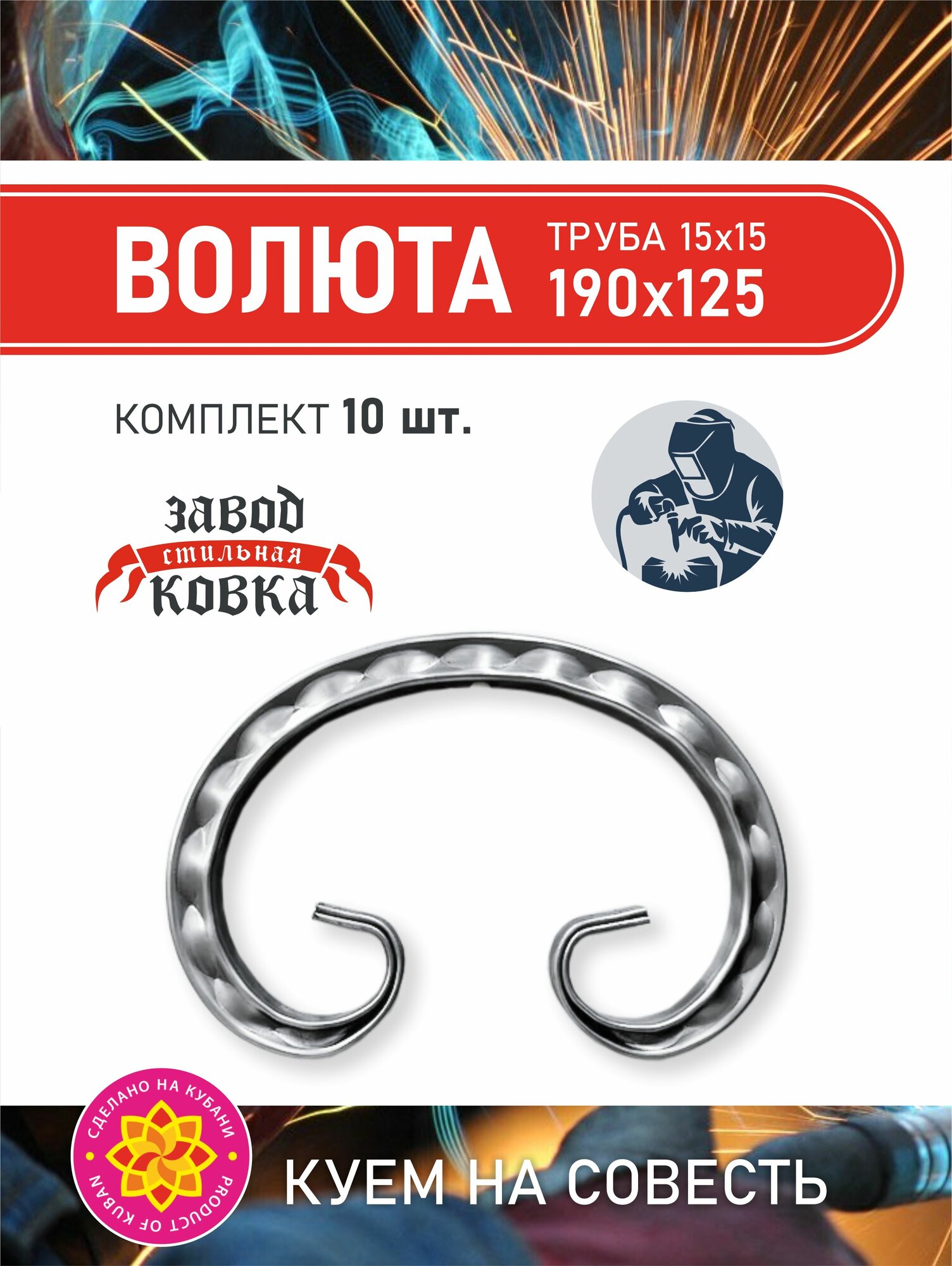 Кованый элемент вензель, завиток "Волюта" 190*125 (10 шт) ручная работа