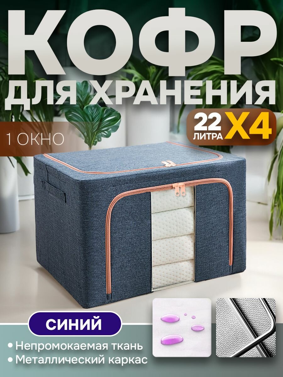 Кофр АЛИ чайна, Тканевый одно окно, тёмно-синий 22л, 4шт