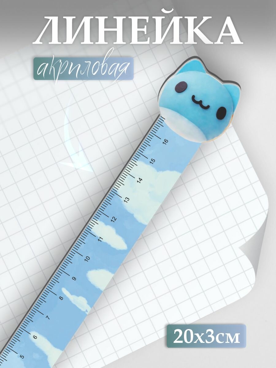 Линейка школьная Кот - облака