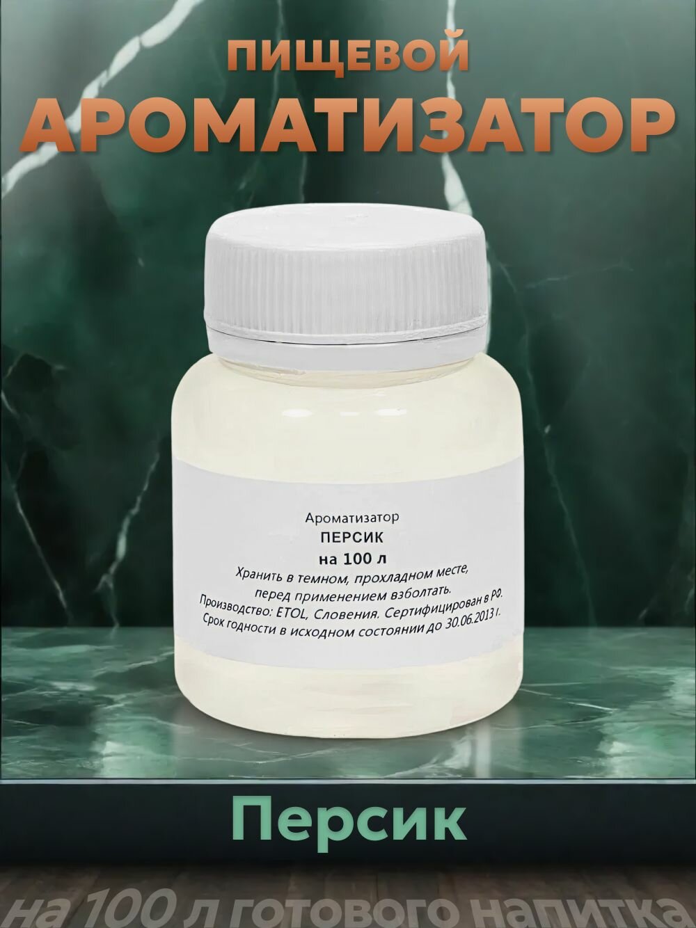 Эссенция для самогона Персик на 100 л, 1 шт. / Ароматизатор пищевой Etol