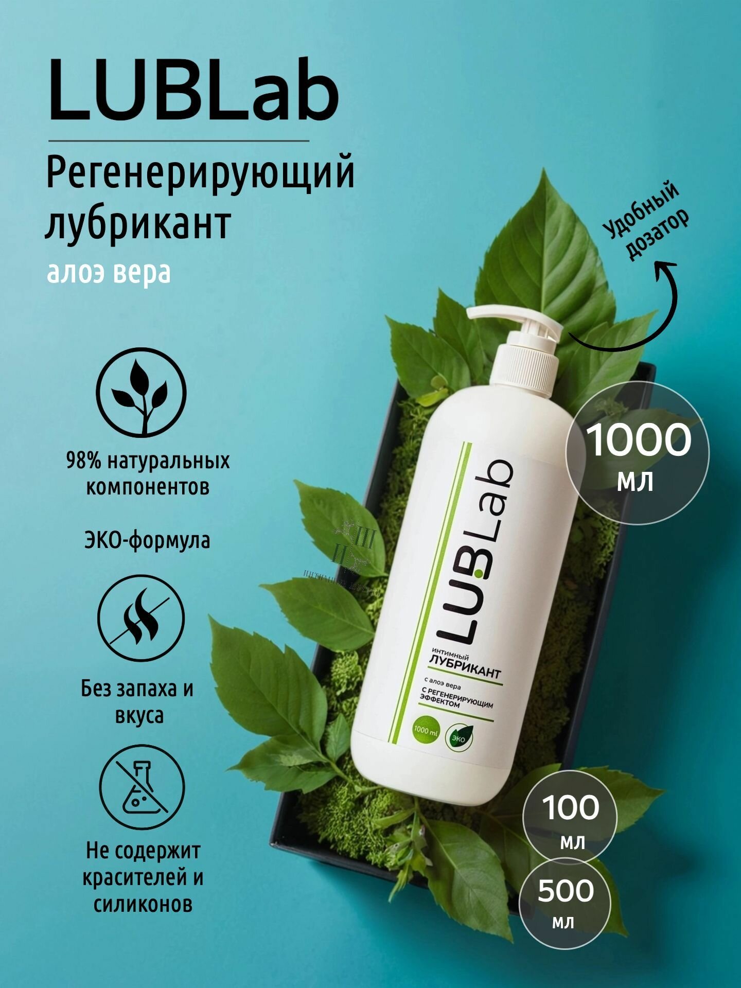 Лубрикант LUBLab с алоэ вера 1000 мл, регенерирующий, для двоих