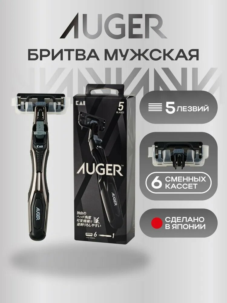 Бритва для мужчин AUGER, бритва мужская, с 5 лезвиями, 6 сменных кассет в комплекте, Япония