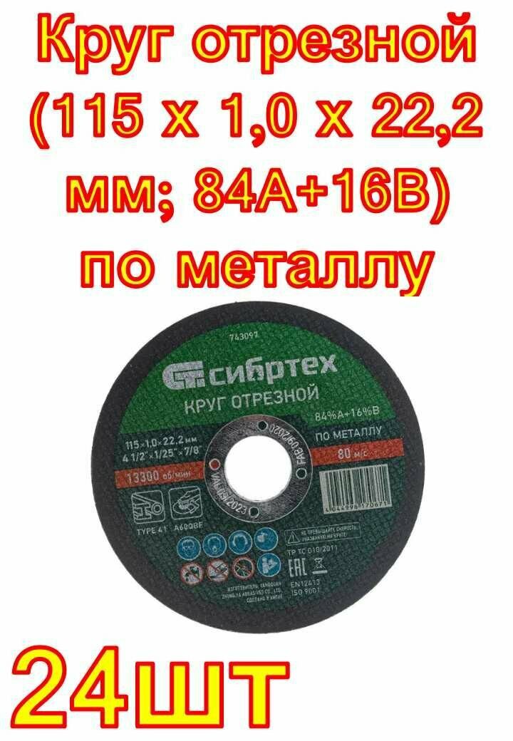 Круг отрезной (115 х 1,0 х 22,2 мм; 84A+16B) по металлу СИБРТЕХ 24шт