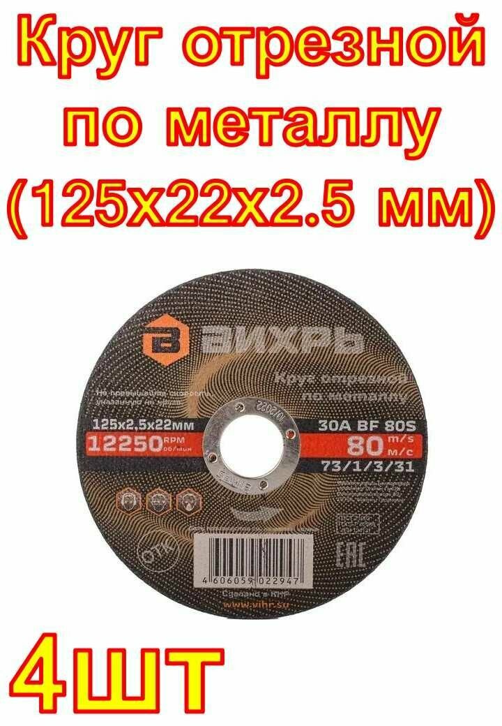 Круг отрезной по металлу (125х22х2.5 мм) Вихрь 4 шт