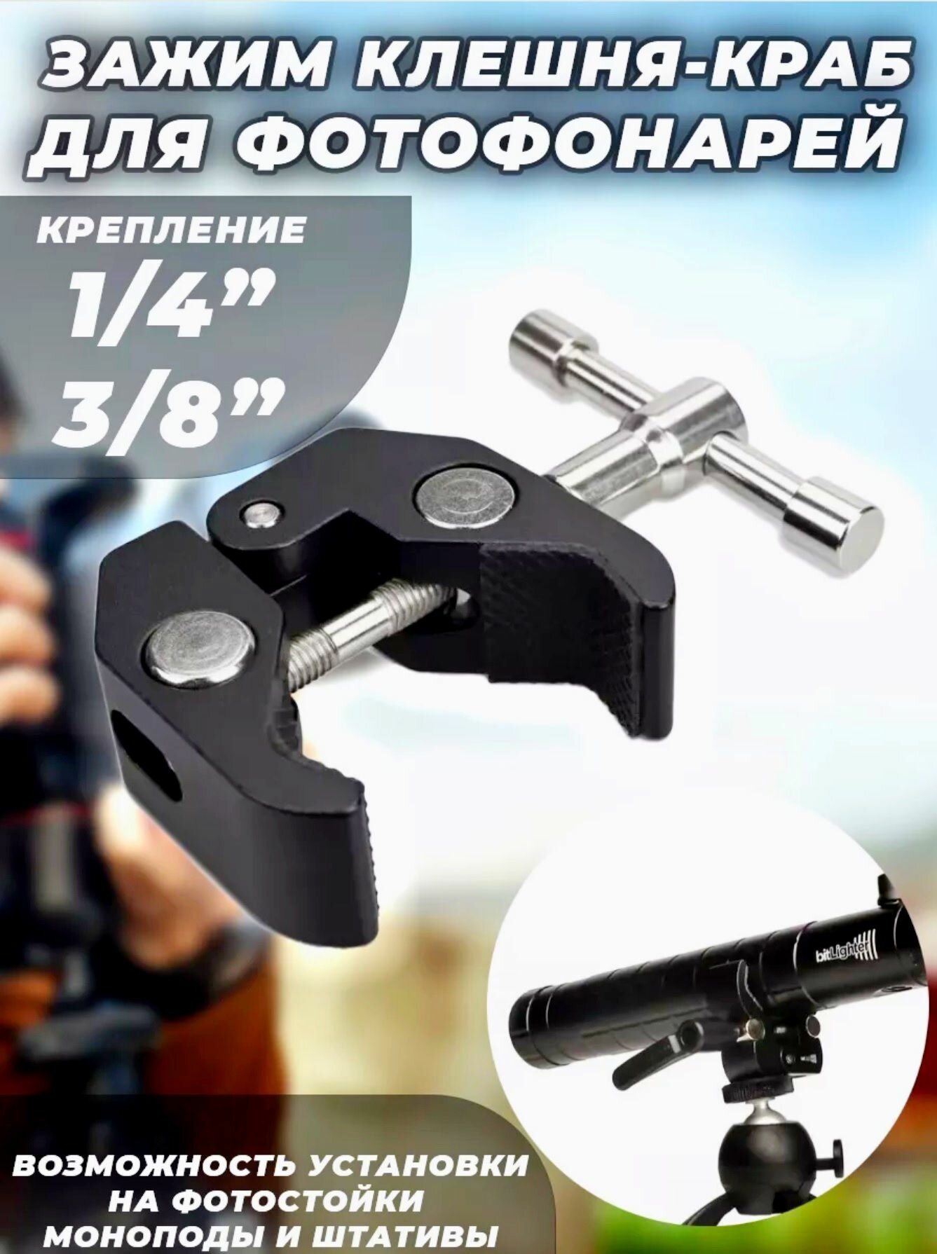Зажим Клешня Краб (Металл) для фотофонарей 1/4" и 3/8" на штатив/стойку/треногу